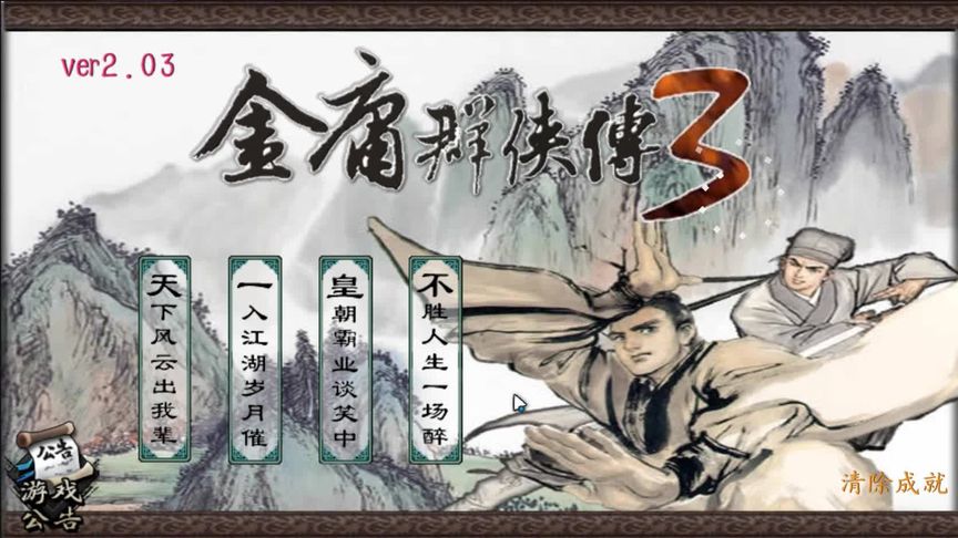 金庸群侠传3重制版 华山派(7)天下第一