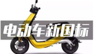 新国标正式实施!全国范围严格执行,你的电动车还好吗?