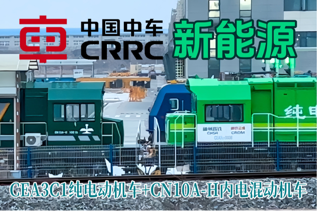 ...中车大连造CEA3C1和CN10A-H两代新能源机车同框厂内转线作业