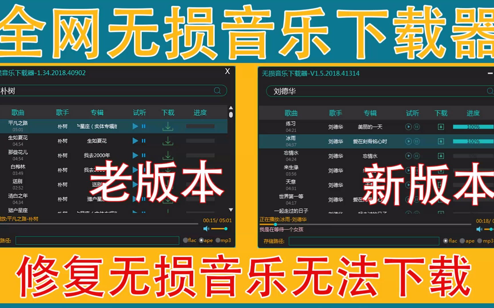 无损音乐下载器已更新到最新版V1.5,修复APE和FLAC格式无法下载...