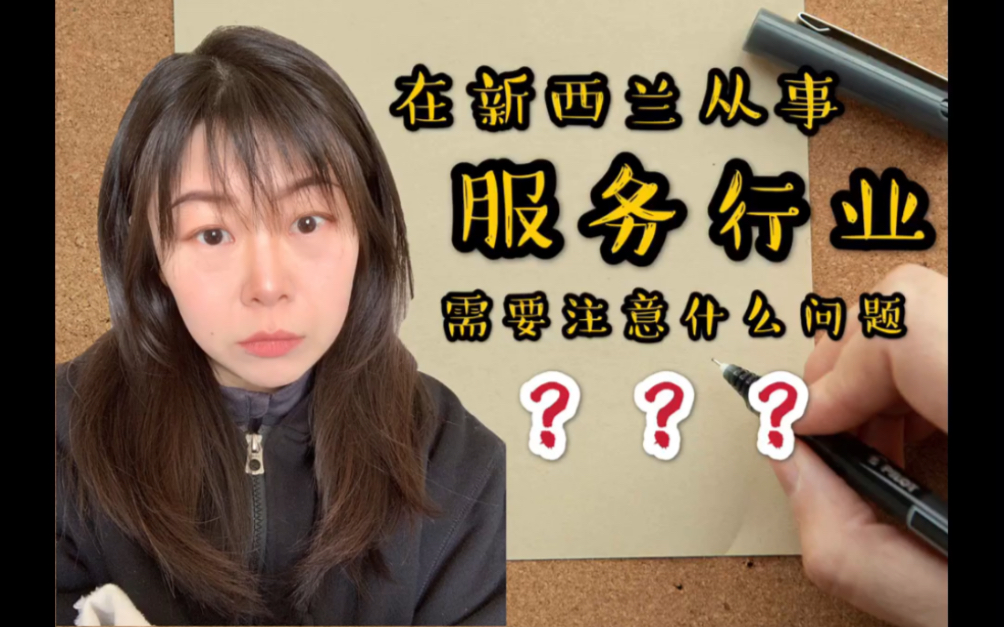 在新西兰服务行业工作你需要注意哪些问题?酒店/旅游/客户服务从业...
