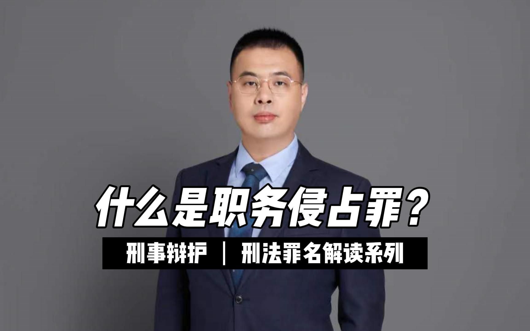 北京刑事律师王科栋:什么是职务侵占罪?