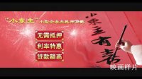 银行广告 金融产品宣传片 小额贷款产品推广