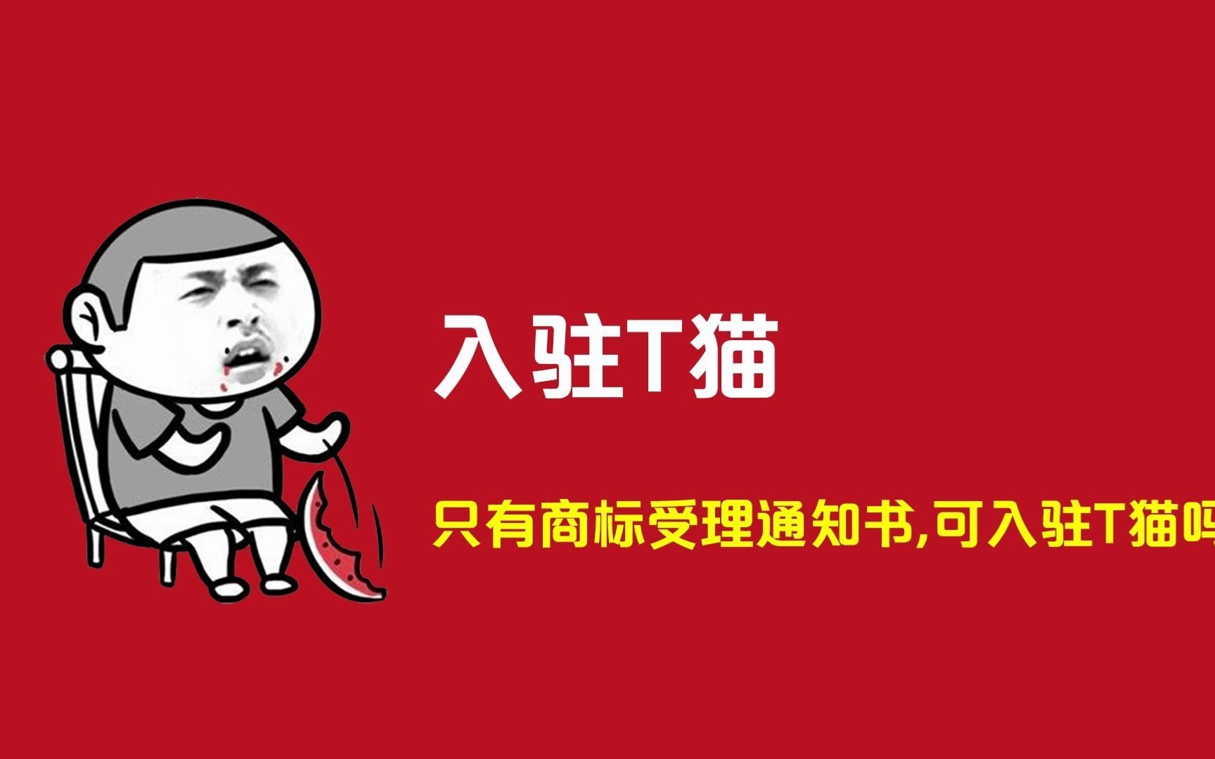 天猫入驻,只有商标受理通知书TM标,可以入驻天猫吗?天猫入驻条件...