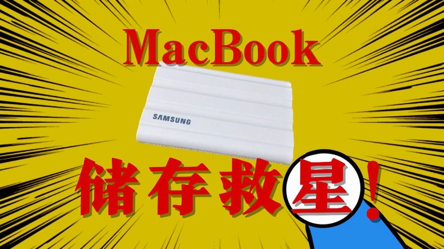 MacBook储存救星!三星T7 Shield移动固态硬盘实测!