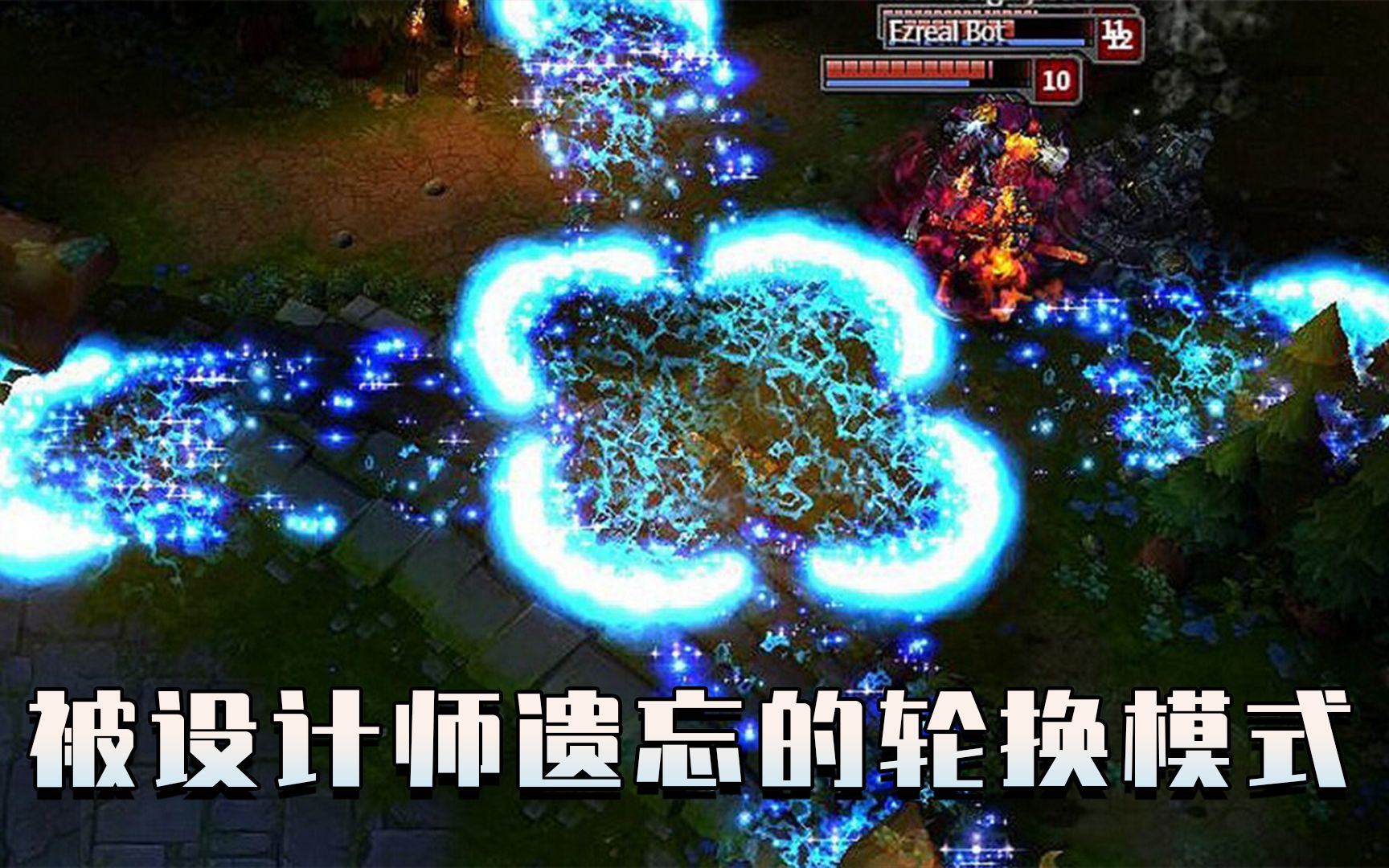 一个被设计师遗忘的轮换模式!你还记得被它们支配的恐惧吗?
