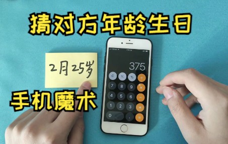 手机魔术教学,教你猜出对方年龄生日,学会逗朋友玩