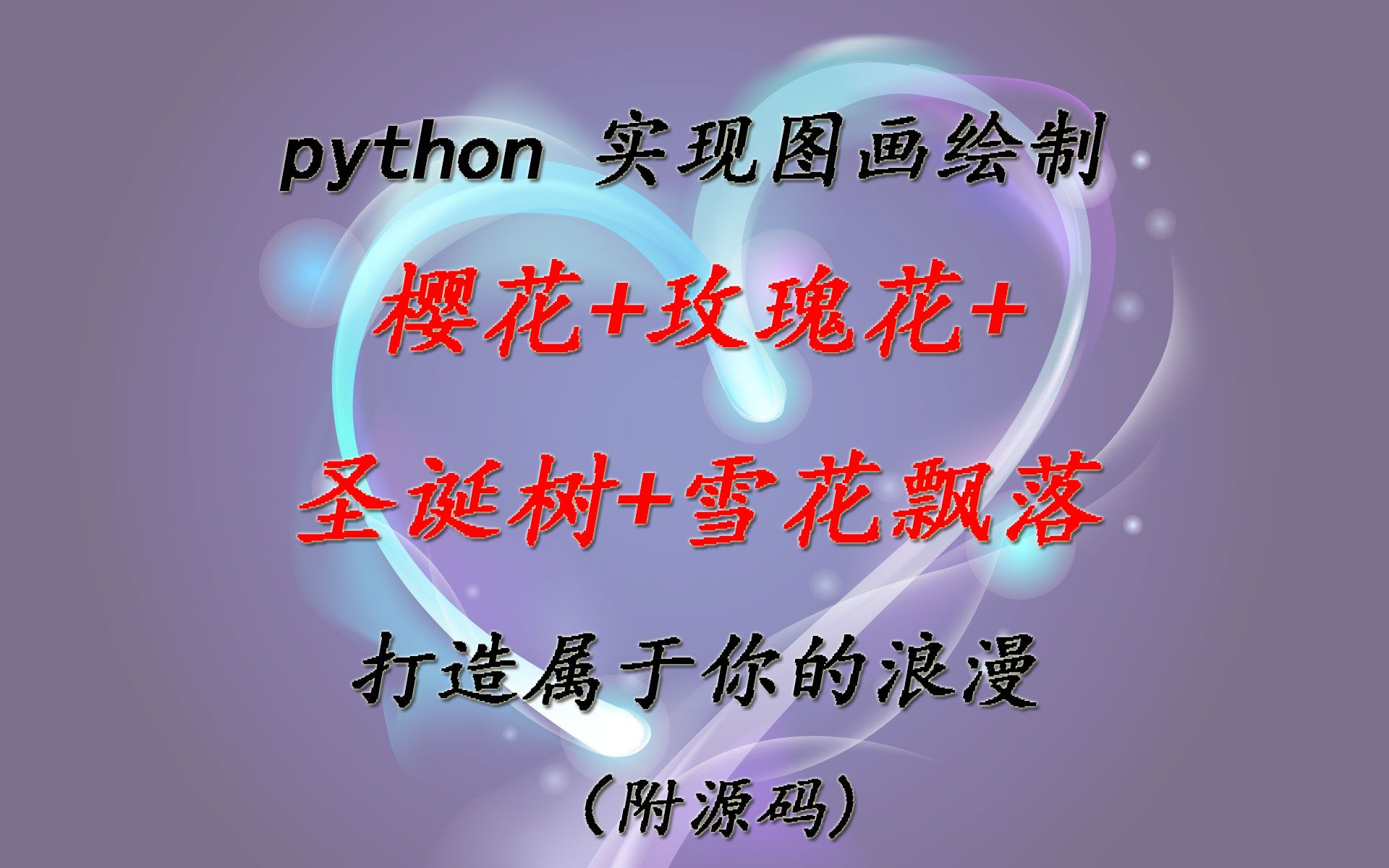 用python绘图,附【python源码】简直不要太赞,几十行代码轻松搞定,...