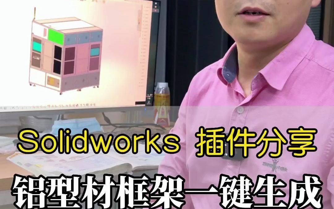 Solidworks铝型材插件