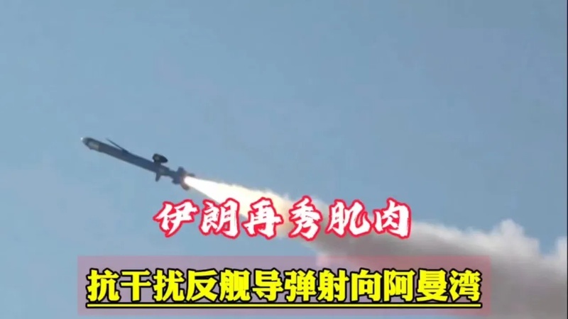 伊朗再秀肌肉!抗干扰导弹射向阿曼湾!