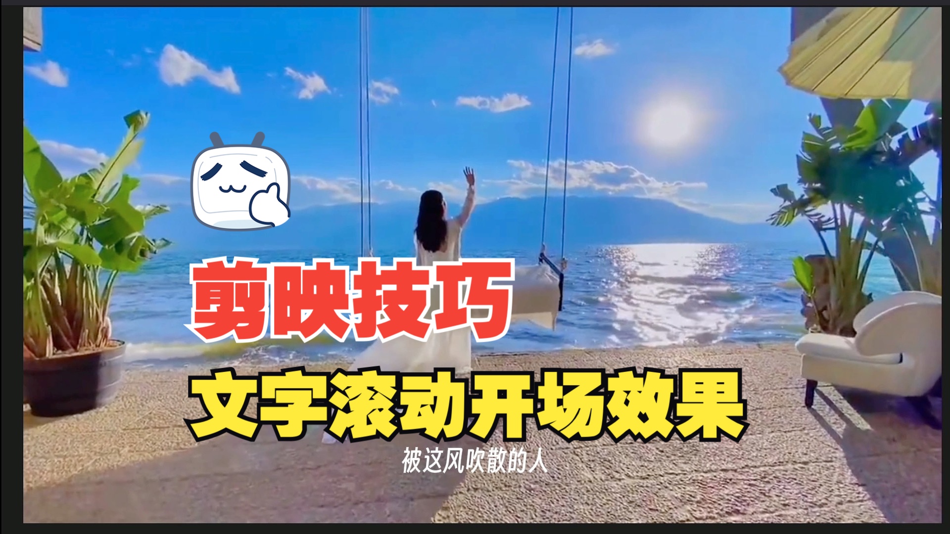 用剪映轻松制作超酷文字滚动开场效果