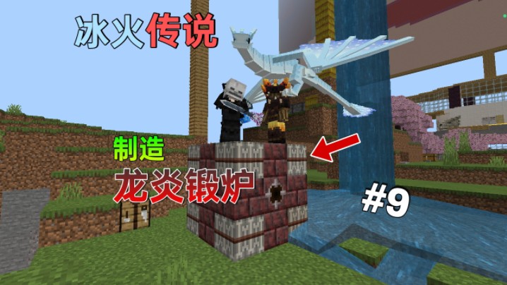 龙炎锻造炉!启动!【冰火传说】#9