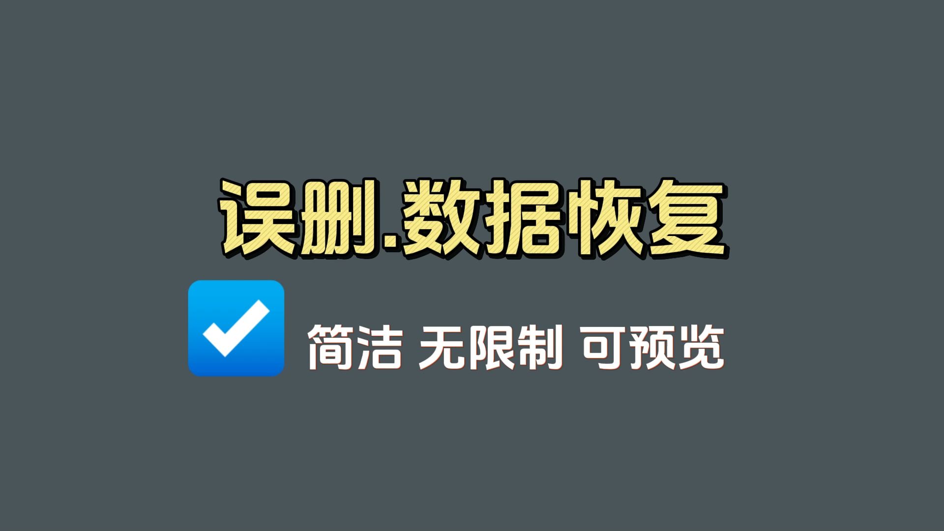 误删数据恢复教程,新手小白必备,一般人我不告诉他!