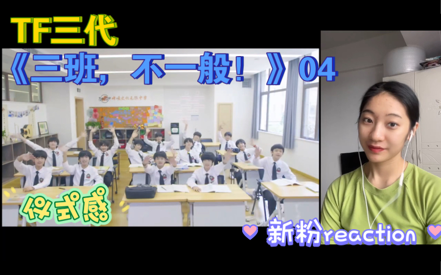 【TF家族三代reaction】|《三班,不一般!》04/新粉看物料ing～