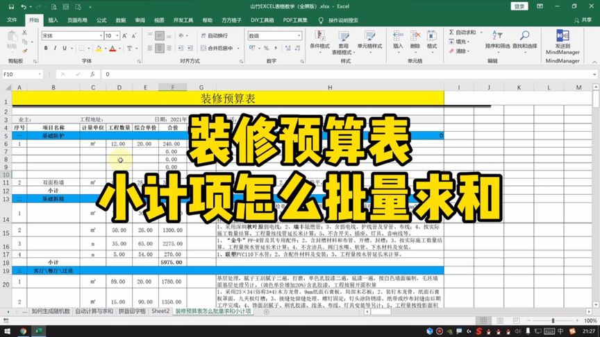 装修预算表小计项怎么批量求和?