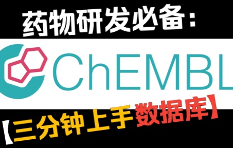 药化与药物研发必备:手把手教你使用ChEMBL大型数据库,三分钟学会...