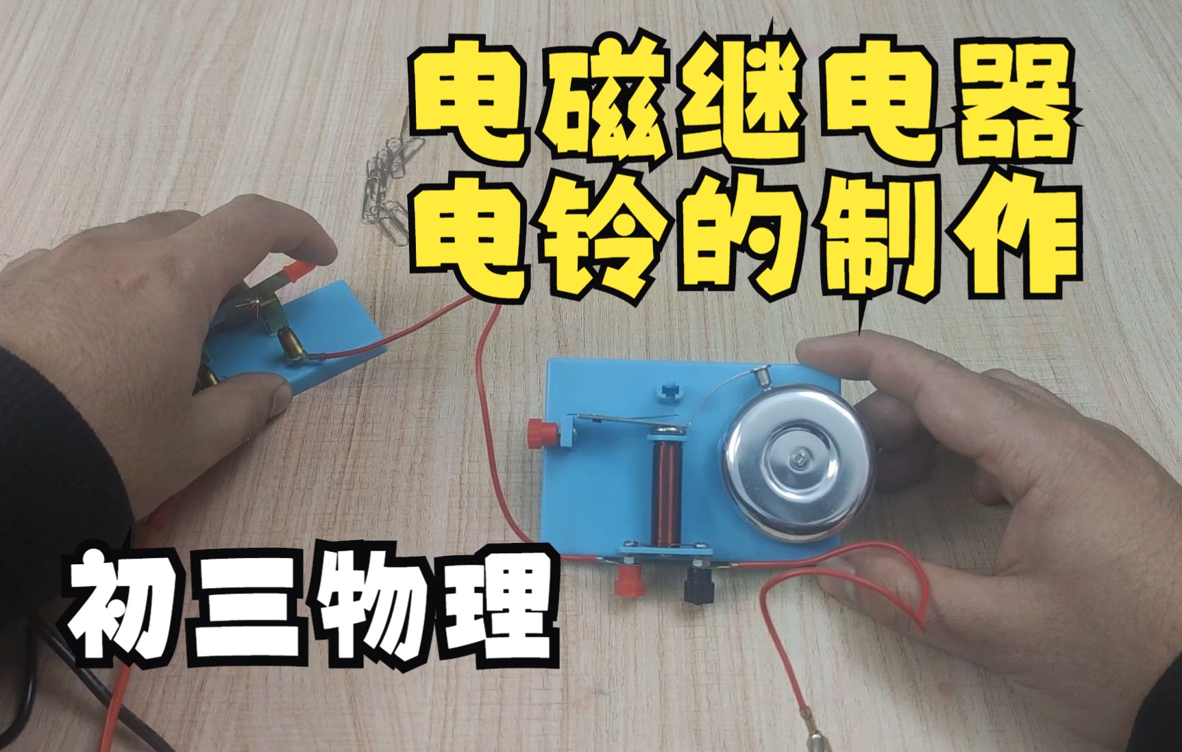 初三物理。电磁继电器,电铃的制作。