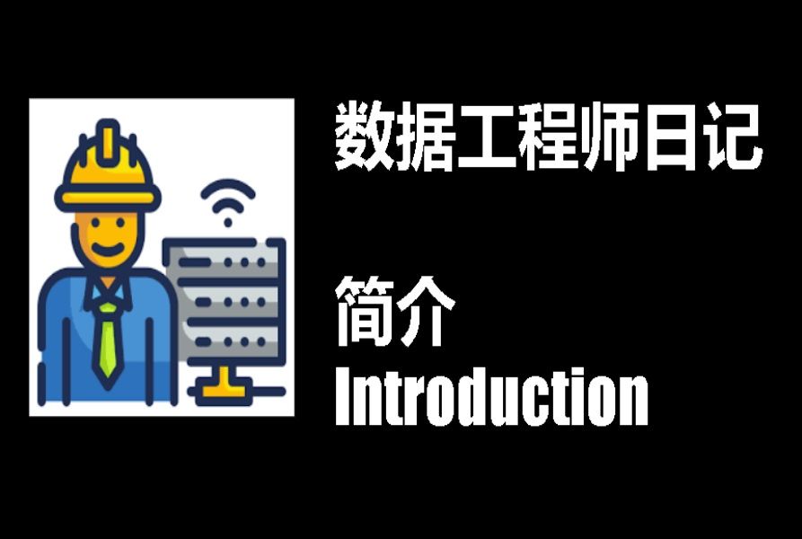 数据工程师Data Engineer 第2集:数据工程的功用,数据职业金字塔 [数据...