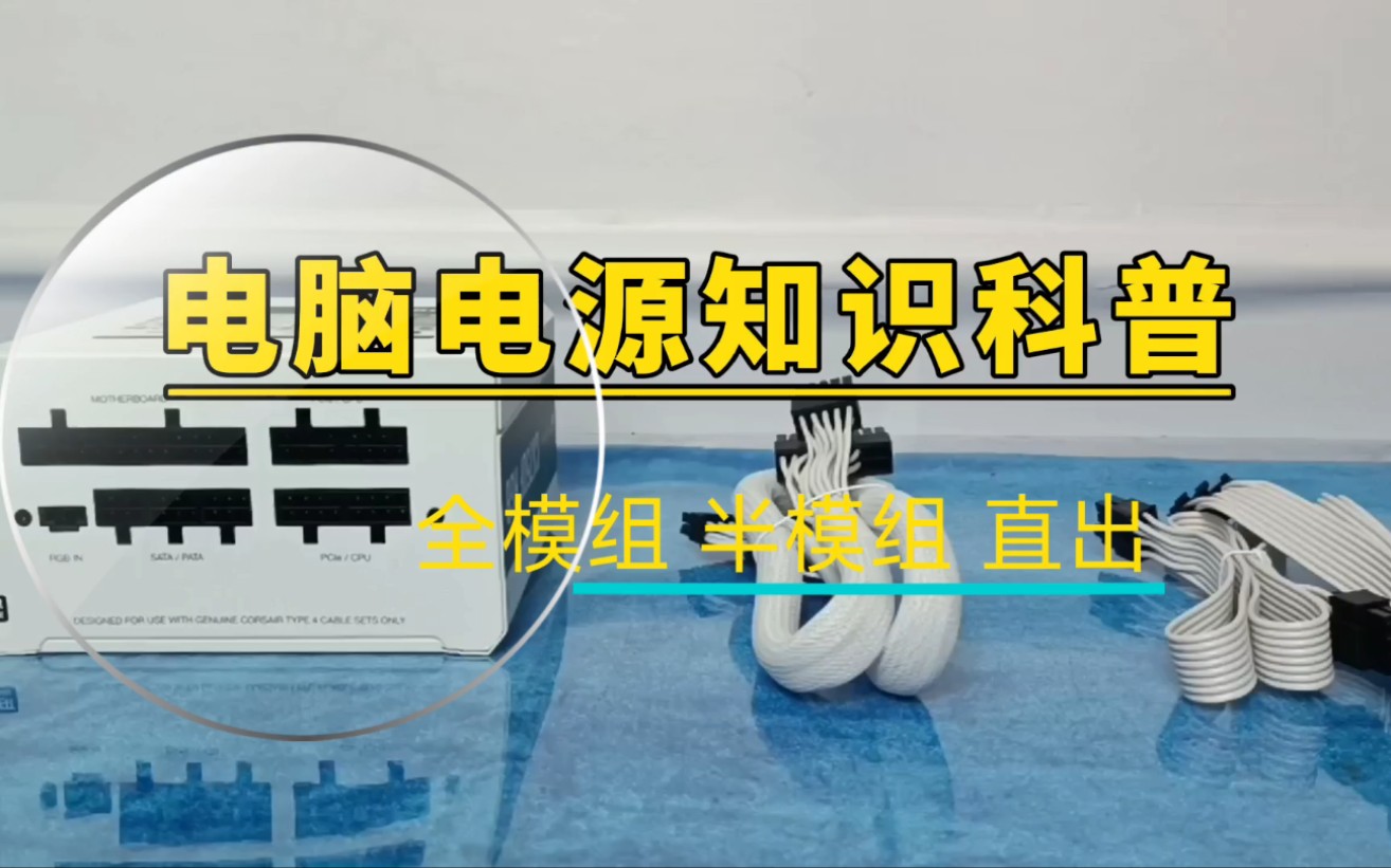 电脑中全模组电源是什么意思?