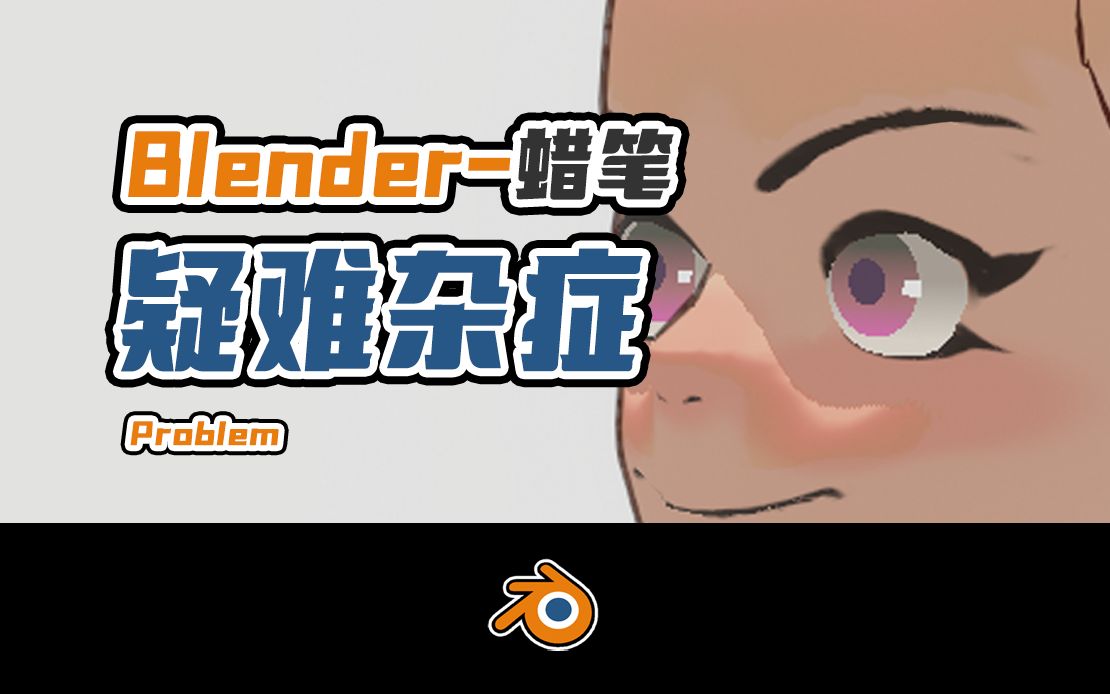 【原创教程】Blender蜡笔的疑难杂症第二期