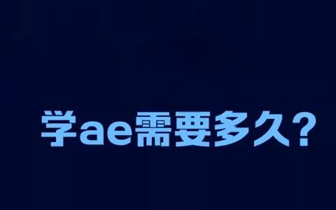 学ae需要多久,学ae的学习内容有哪些?