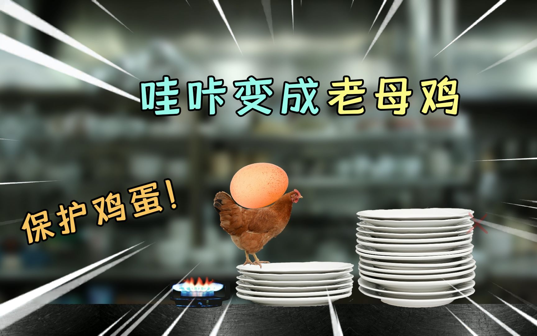 母鸡护蛋模拟器:哇咔变成老母鸡,保护鸡蛋,别让它掉在地上!