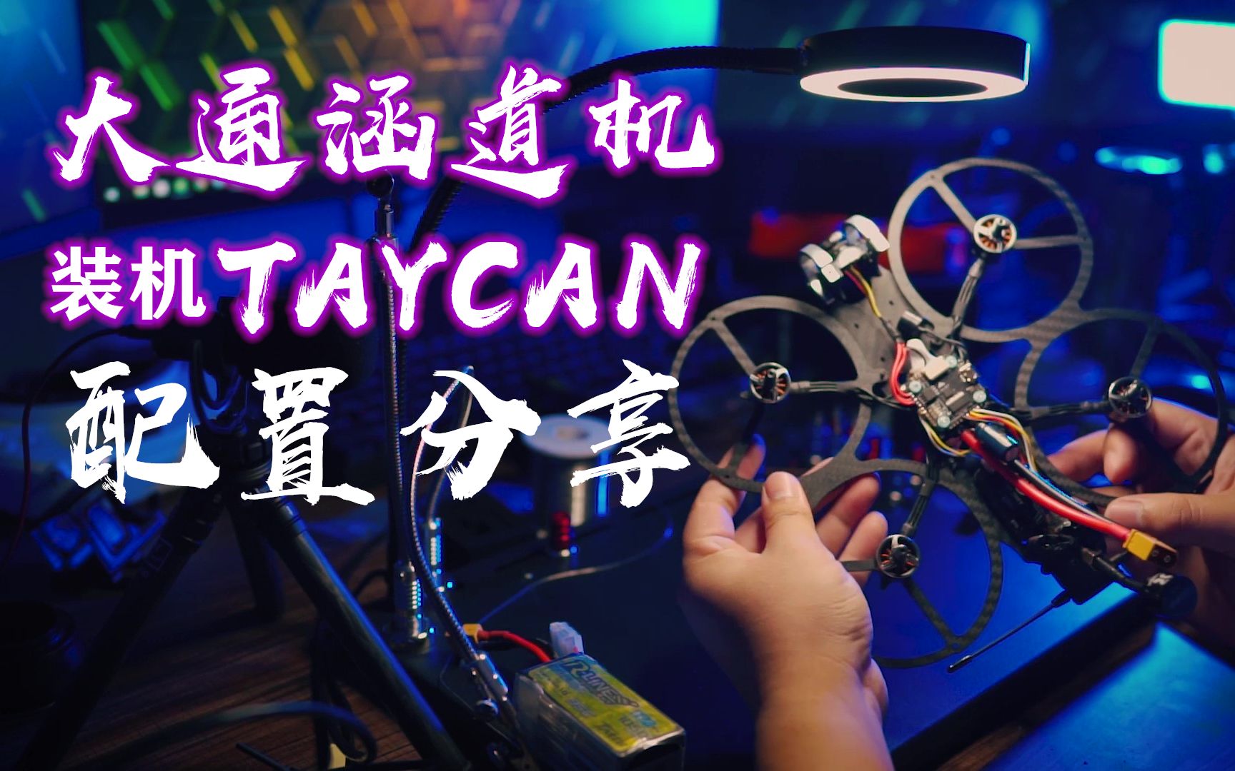 大通TAYCAN 3寸涵道穿越机 装机+配置分享 关键词:FPV航拍/GoPro ...