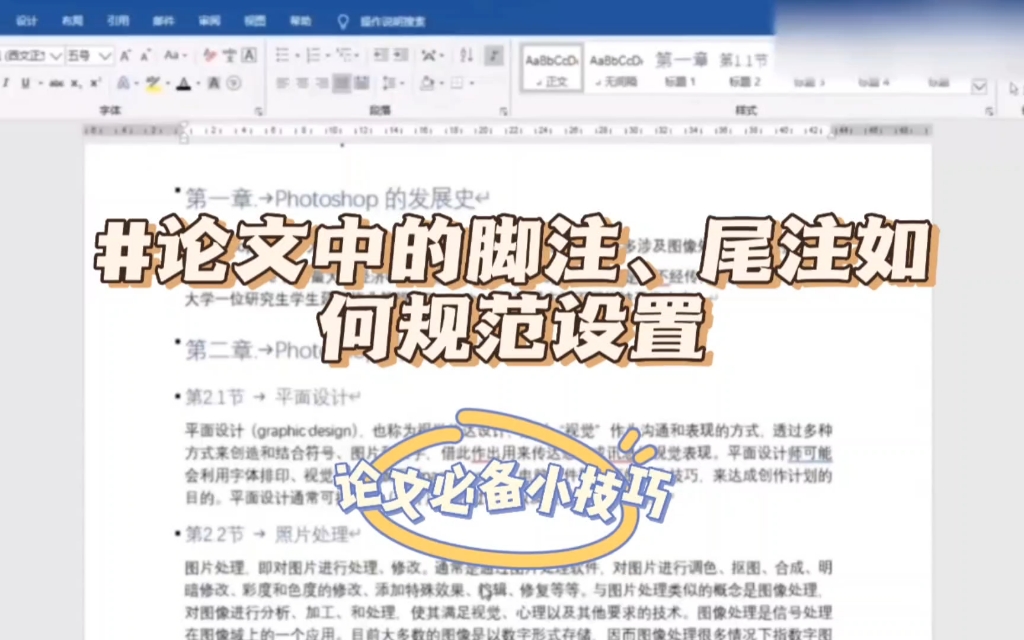 老师要求在论文中设置的脚注,尾注有什么区别,该如何规范设置,看完...