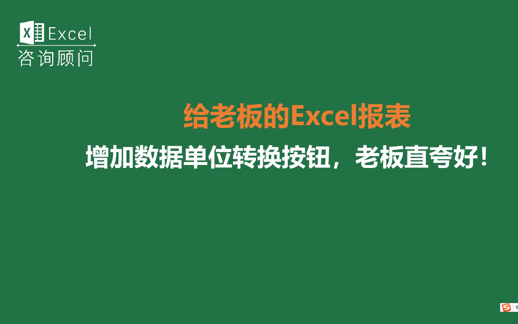 给老板的Excel报表,增加数据单位转换按钮,老板直夸好!