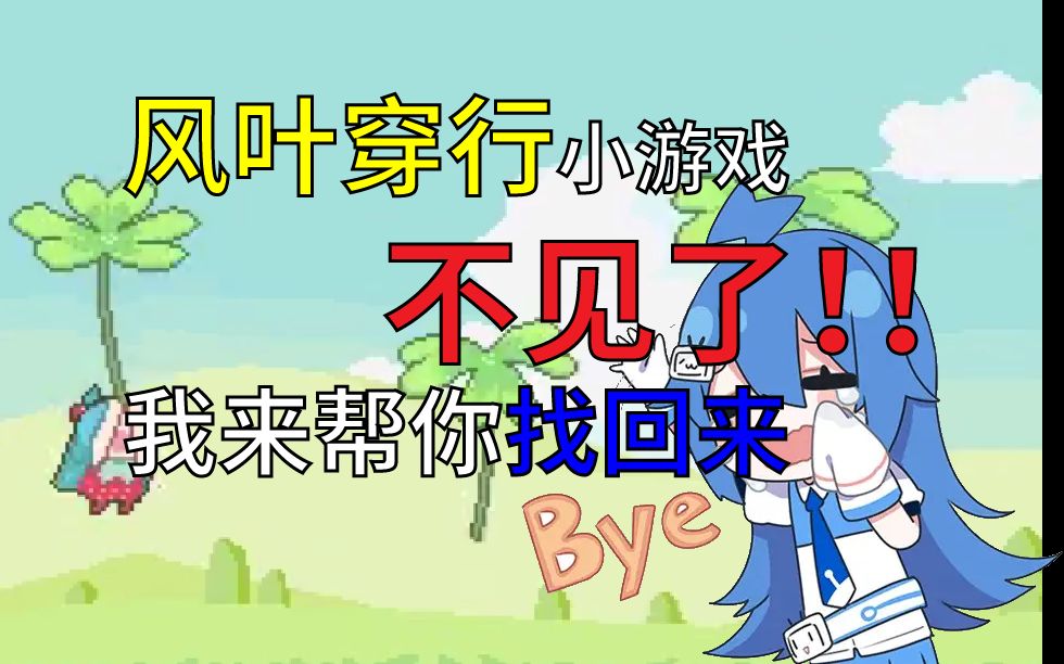 【风叶穿行】最喜欢的小游戏突然不见了,让我帮你找回来