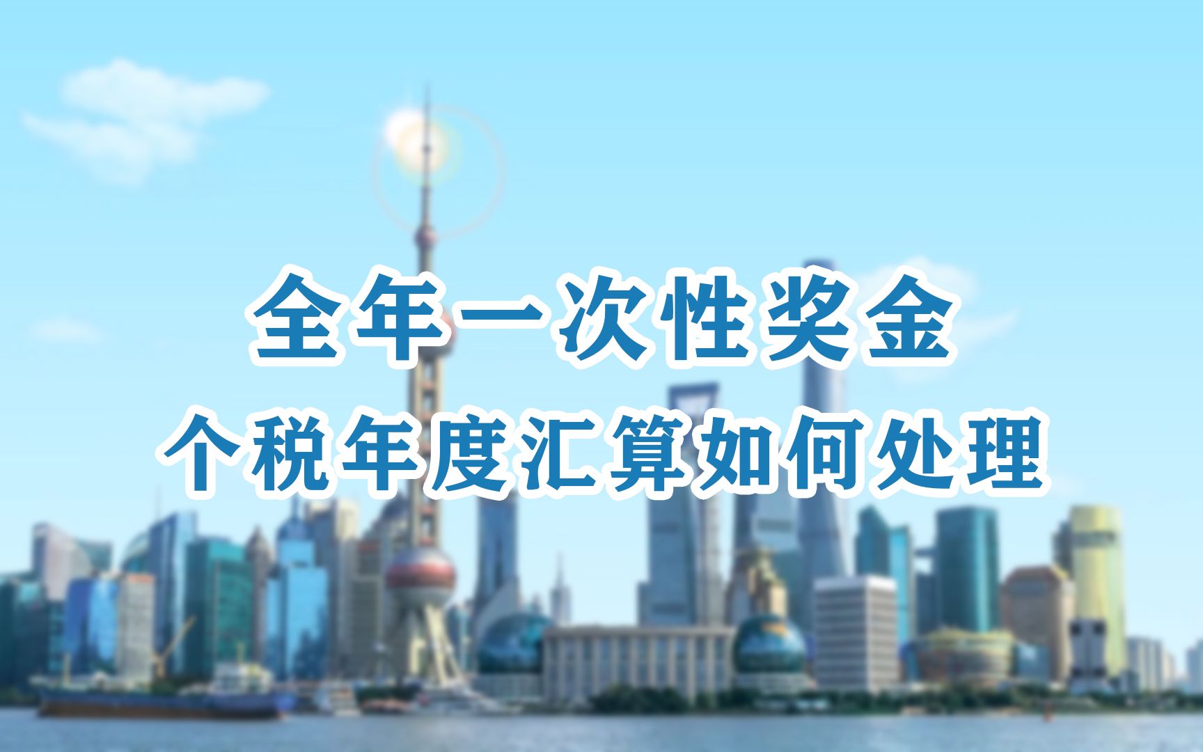 全年一次性奖金个税年度汇算如何处理?