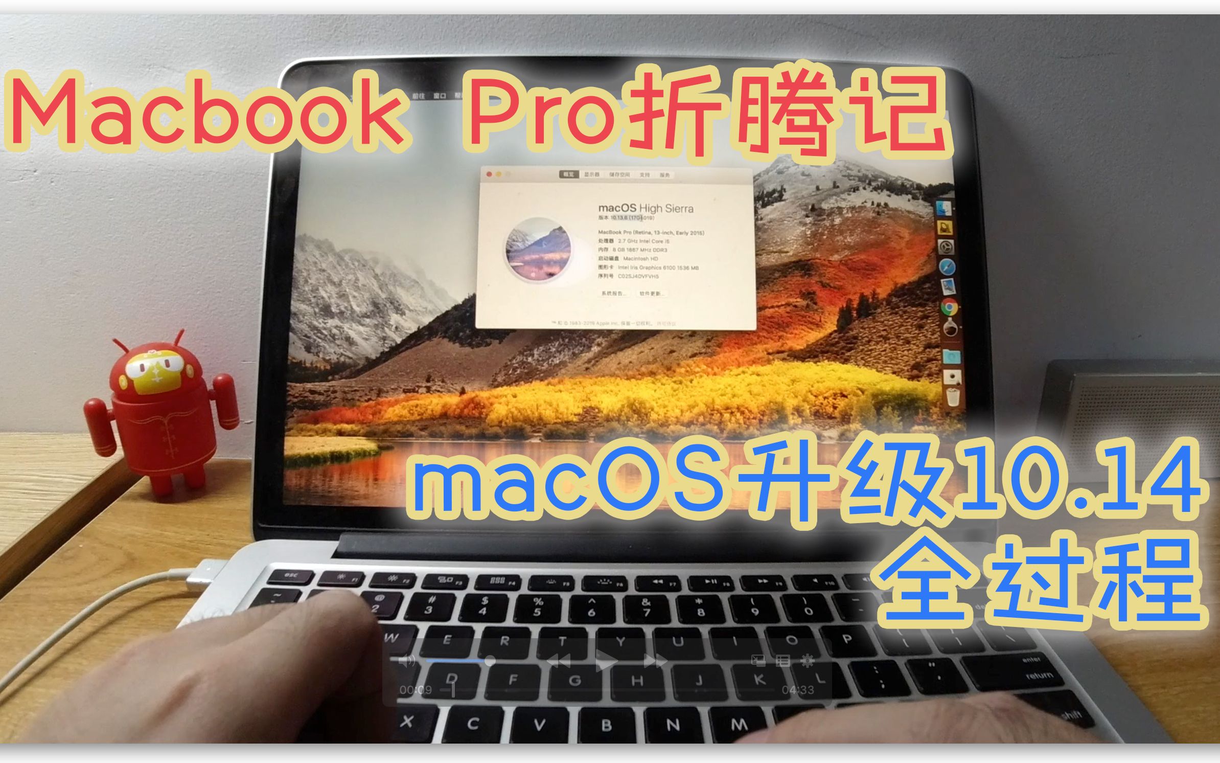 [vlog] #Macbook Pro 折腾记# macOS 升级至10.14全过程