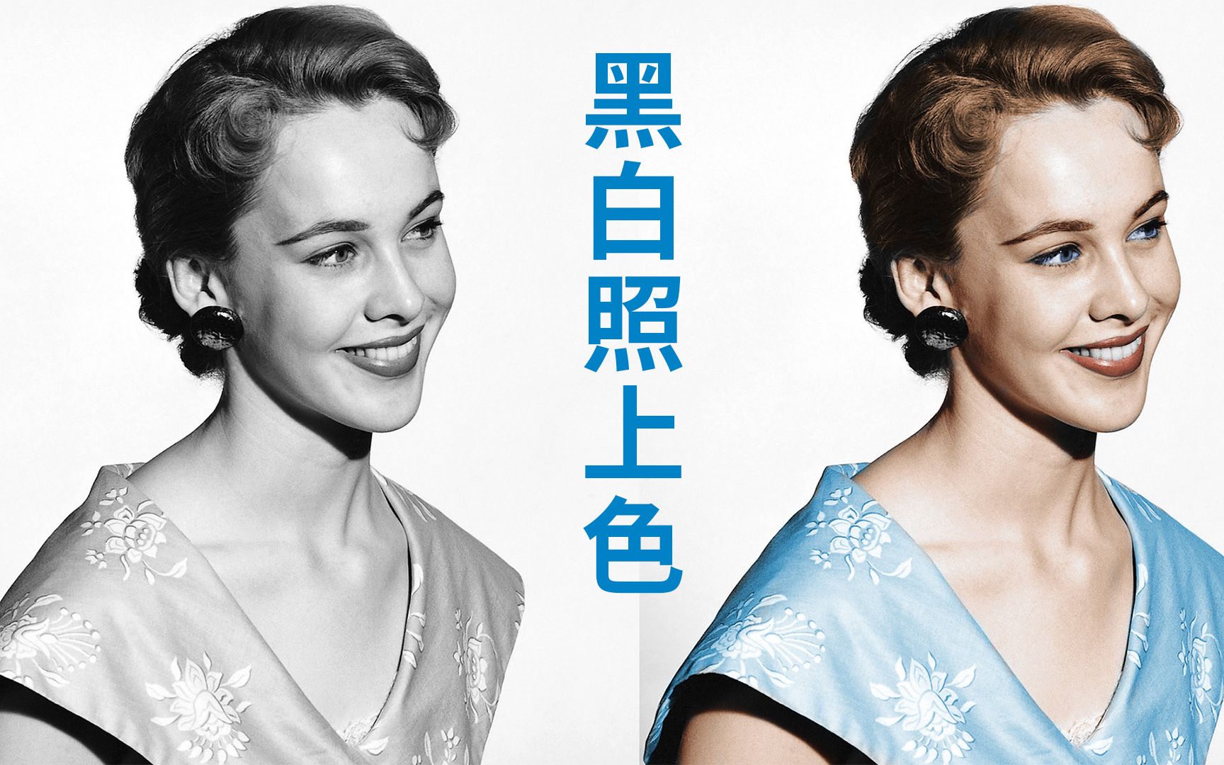 如何给黑白照片上色变彩色?PS轻松着色修复