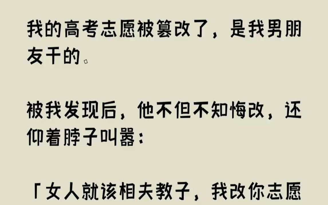 【完结文】我的高考志愿被篡改了,是我男朋友干的。被我发现后,他...