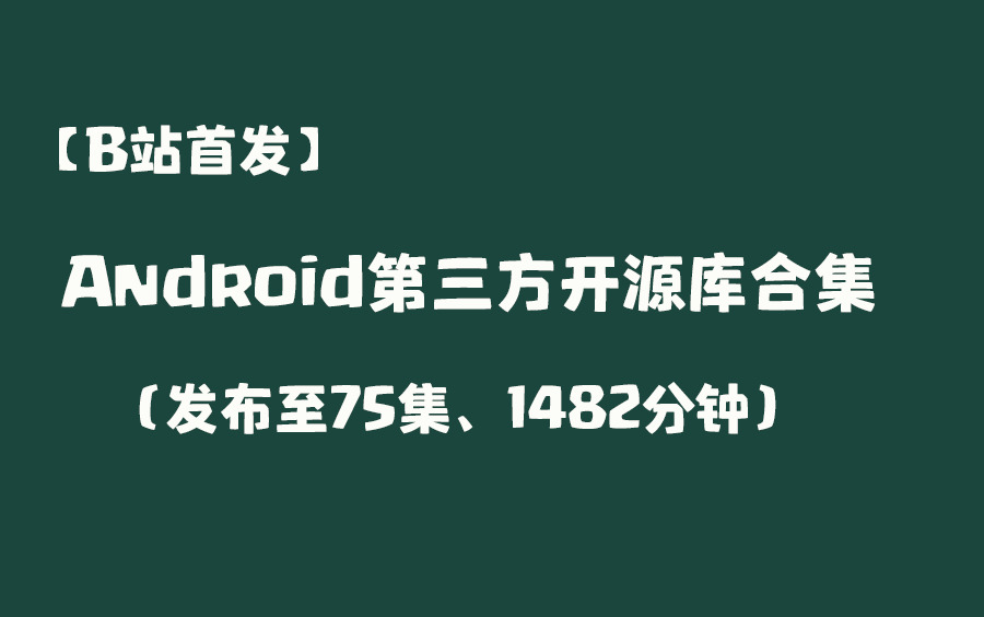 【B站首发】Android第三方开源库系列课程!发布☞75集,更新中.