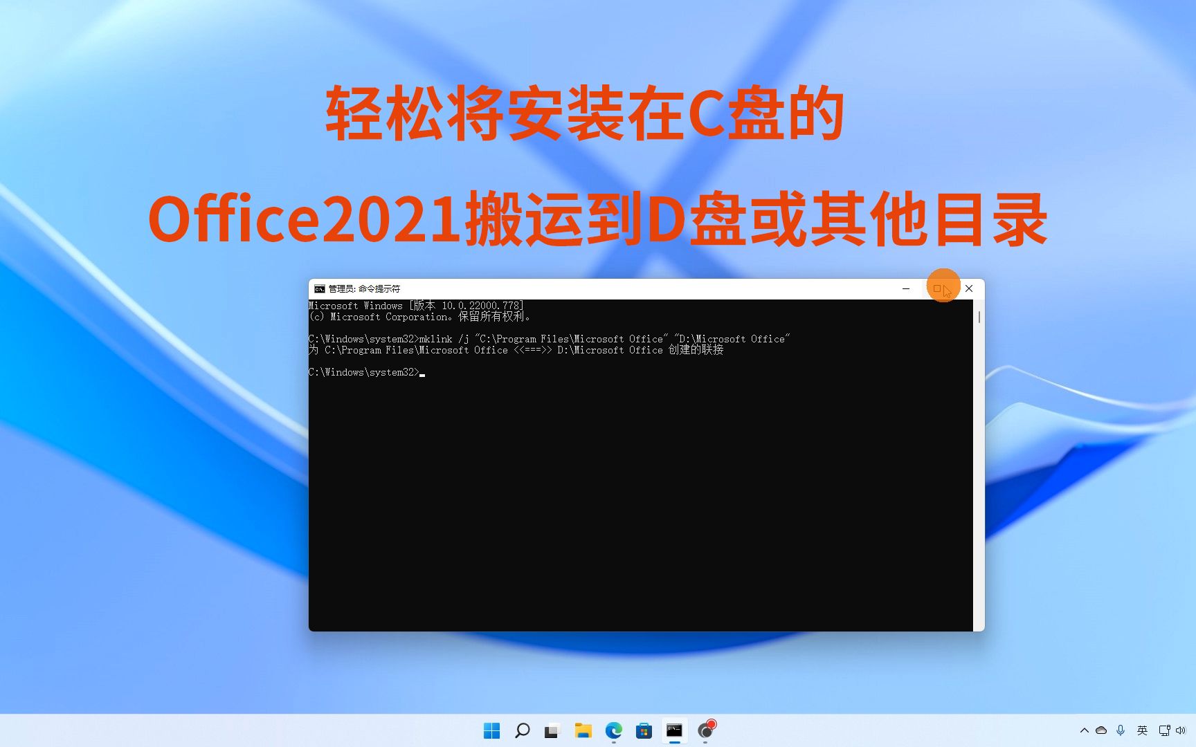 ...更多空间,将安装在C盘的office2021搬运至D盘,软件搬家 MKLINK命令