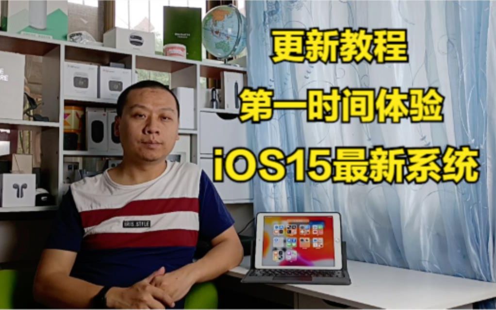 更新教程:第一时间体验iOS15,升级后iPad更加流畅,系统更省电