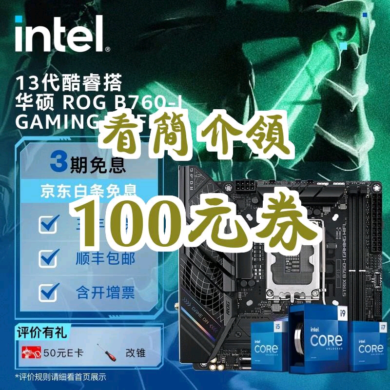 【100元券】英特尔(intel) 13代酷睿 CPU处理器 华硕B760主板 支持...