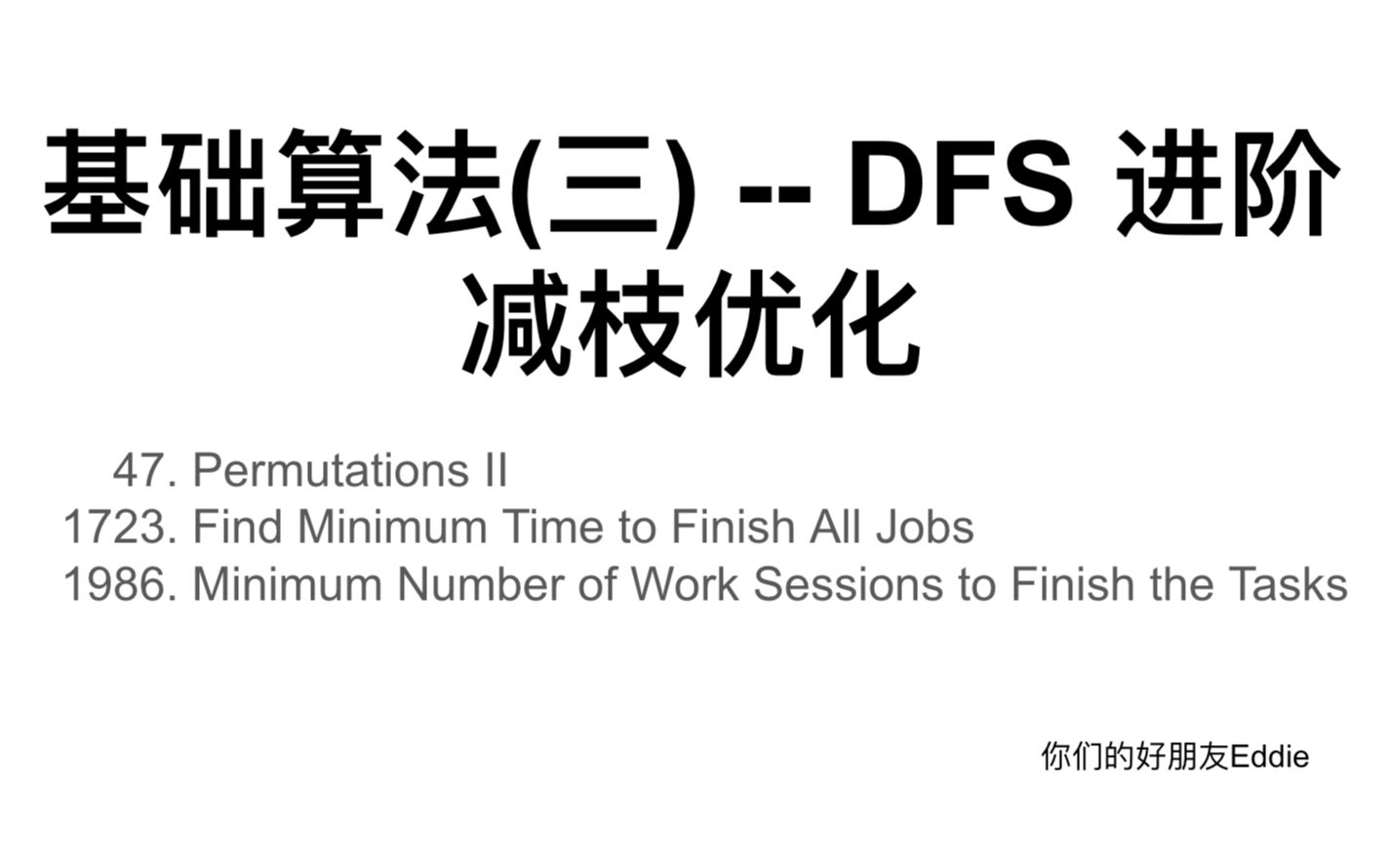 基础算法(三) -- DFS 进阶 (减枝优化)