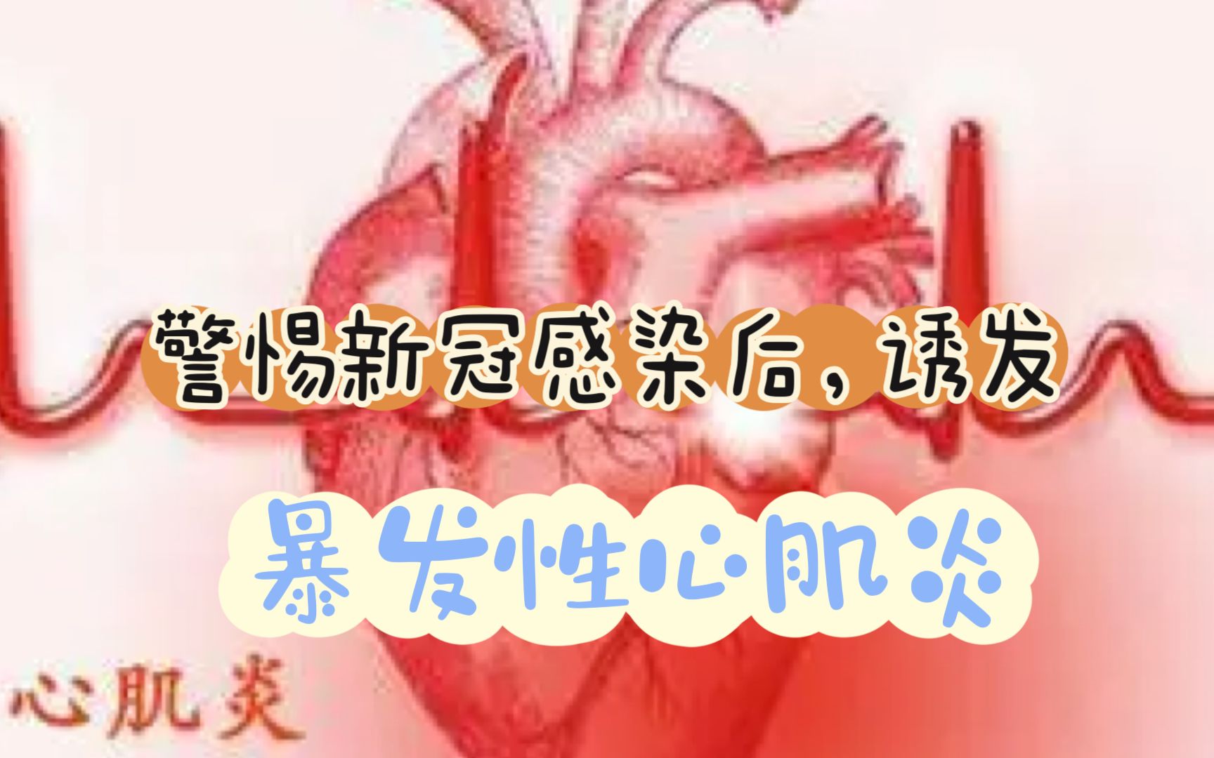 新冠感染后警惕暴发性心肌炎,暴发性心肌炎多危险?如何避免?