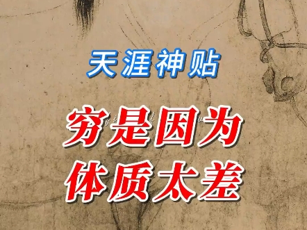 天涯:《贫穷是因为体质太差了!》