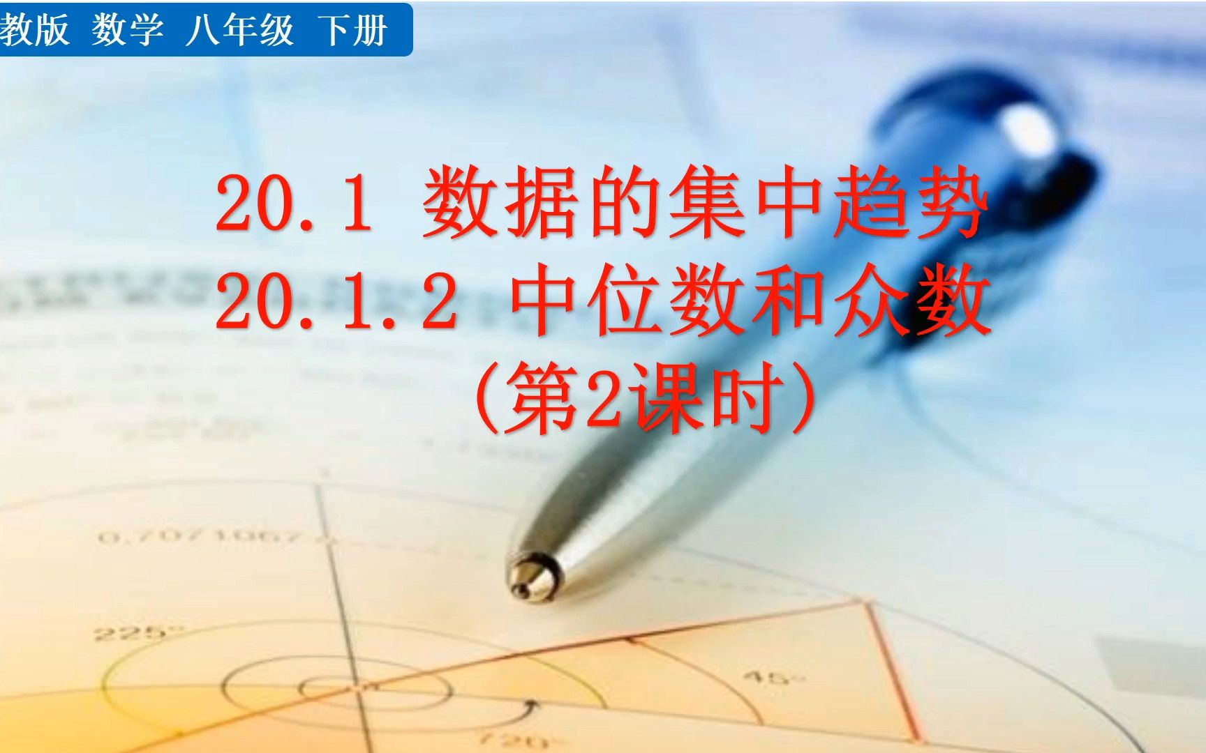20.1.2中位数和众数