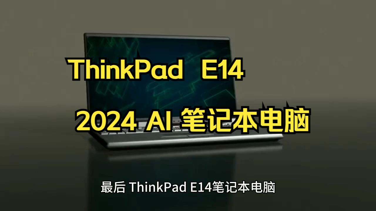 ThinkPad E14 2024 AI 笔记本电脑,高性价比笔记本推荐!