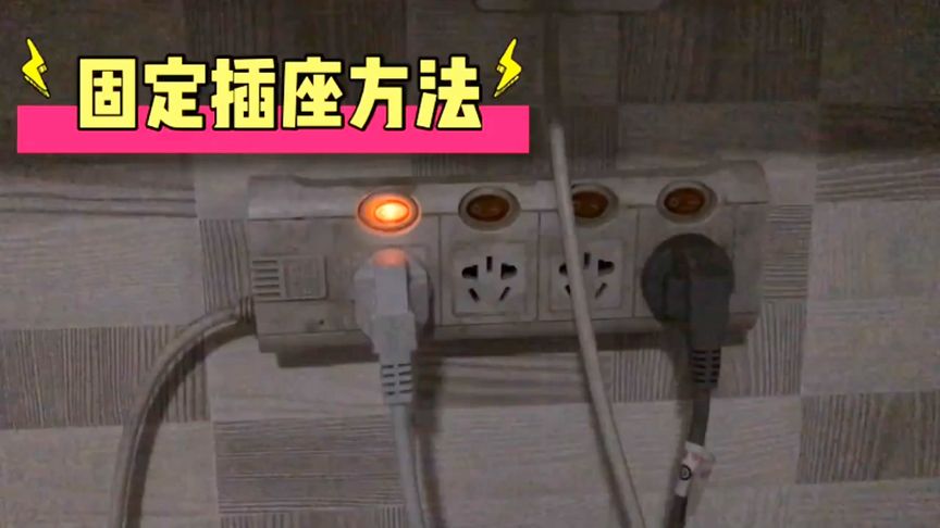 插排使用生活黑技能:家用插线板怎么无痕固定在墙上?