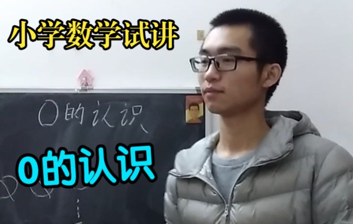 0的认识 | 小学数学 | 试讲练习 | 教师招聘