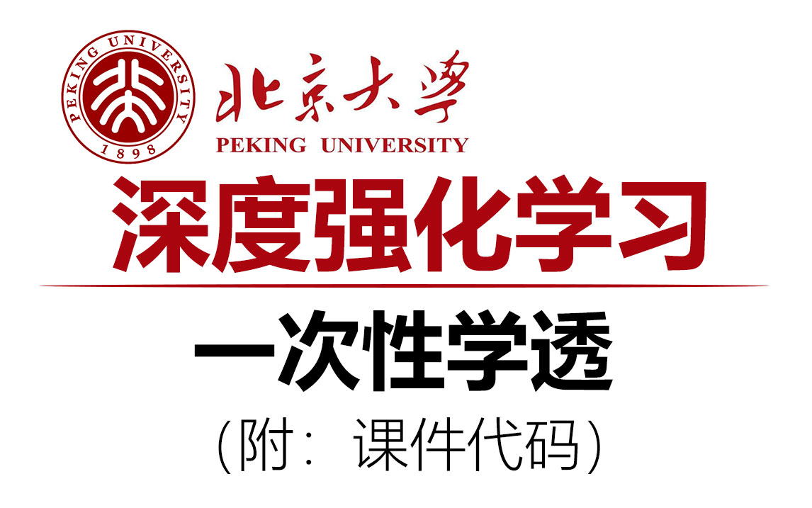 深度强化学习零基础入门视频全套课程(68集),PPO算法/DQN算法/A3C ...