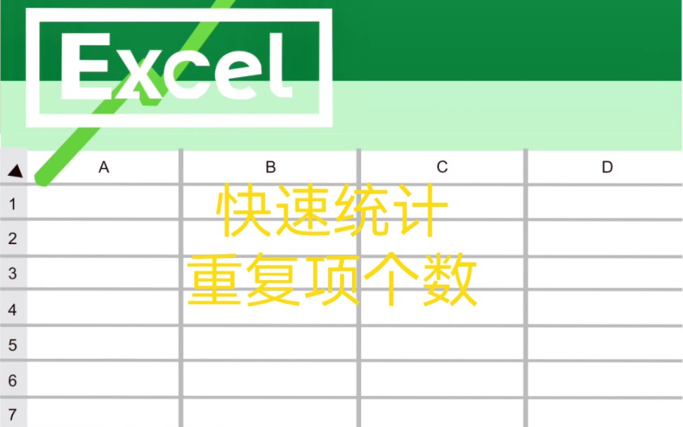 如何快速统计出指定值重复值个数
