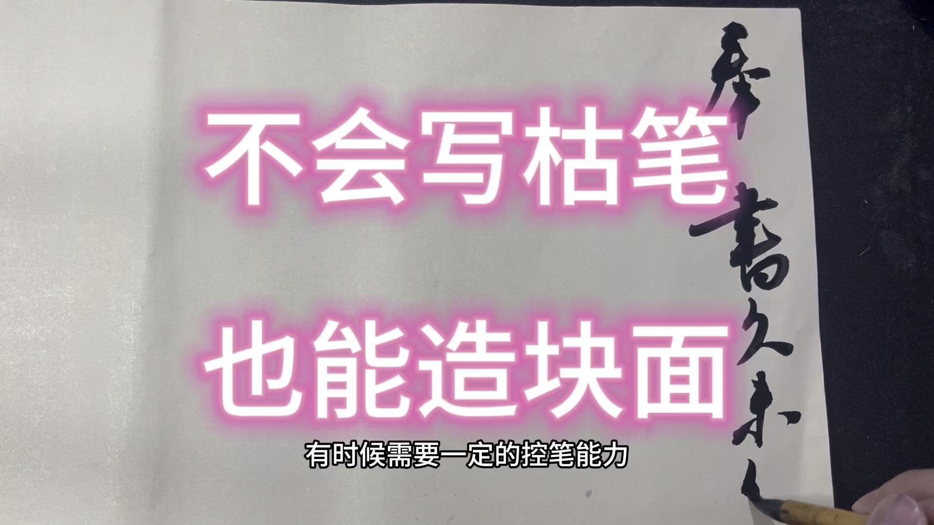 不会写枯笔怎么办?用这2招新手小白也能写出富有层次感的作品