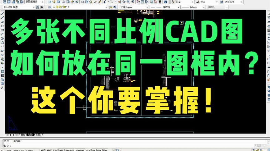 微课程27：多张不同比例CAD图如何放在同一图框内？这个你要掌握