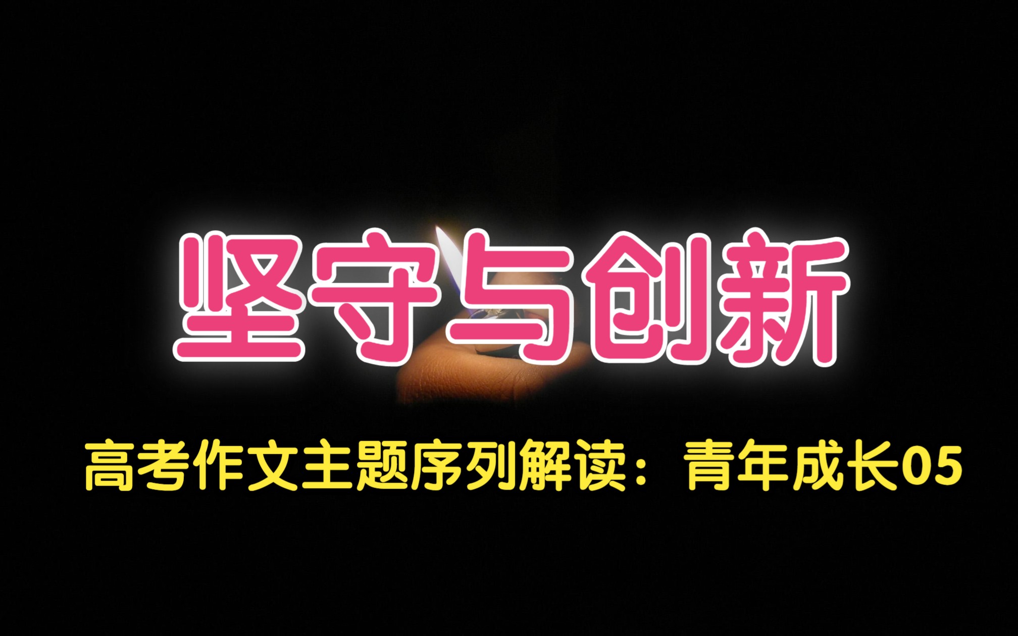 满分作文——第22节:高考作文主题序列解读:青年成长(05坚守与创新)
